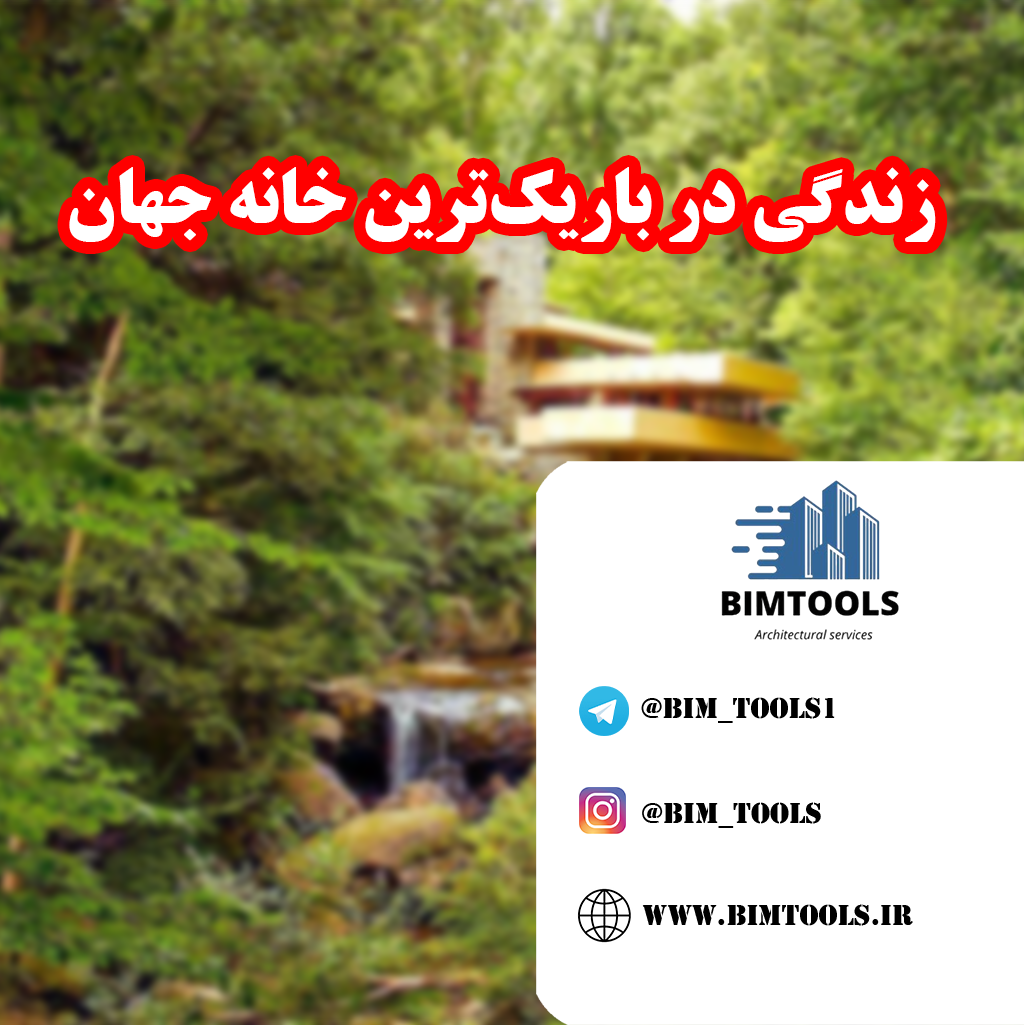 زندگی در باریک‌ترین خانه جهان! - Bimtools